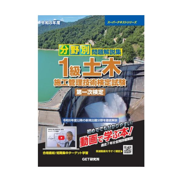 【発売日：2026年01月21日】GET研究所/分野別問題解説集1級土木施工管理技術検定試験第一次検定 令和8年度 (スーパーテキストシリーズ)、メディア：BOOK、発売日：2026/01、重量：600g、商品コード：NEOBK-31759...