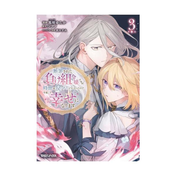 【発売日：2026年01月22日】嶌咲ゆたか/漫画 シアノ/原作 凪かすみ/キャラクター原案/断罪された負け組令嬢ですが、時間を戻せるようになったので今度こそ幸せになります 3 (isekai)、メディア：BOOK、発売日：2026/01、...