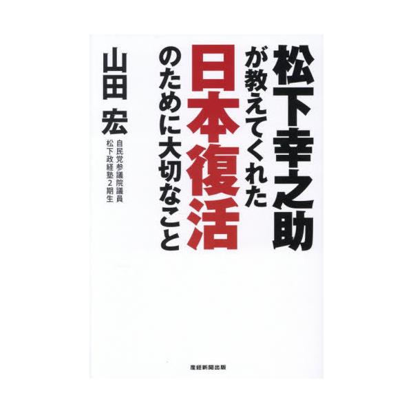 【発売日：2026年01月21日】山田宏/著/松下幸之助が教えてくれた日本復活のために大切なこと、メディア：BOOK、発売日：2026/01、重量：500g、商品コード：NEOBK-3175964、JANコード/ISBNコード：978481...