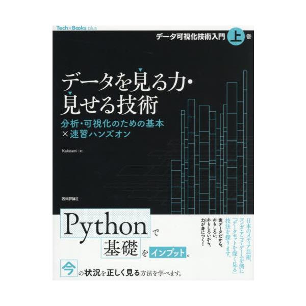 【発売日：2026年01月22日】Kakeami/著/データ可視化技術入門 上巻 (Tech×Books)、メディア：BOOK、発売日：2026/01、重量：340g、商品コード：NEOBK-3175965、JANコード/ISBNコード：9...