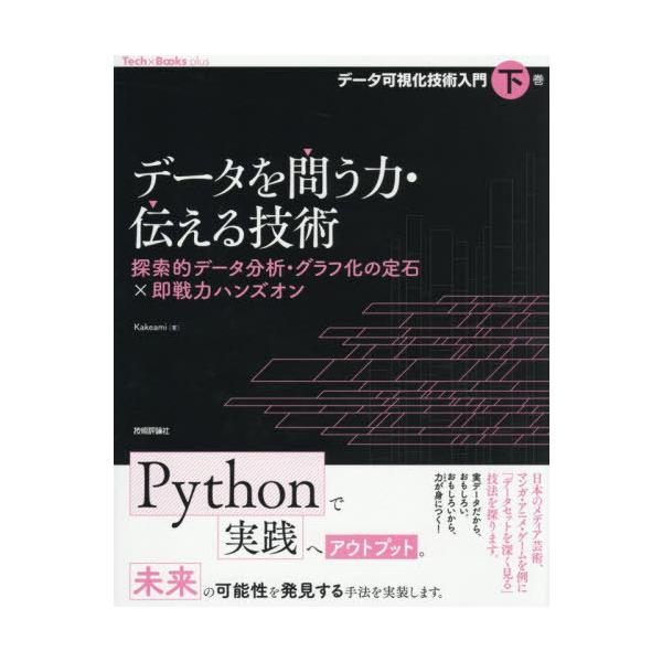 【発売日：2026年01月22日】Kakeami/著/データ可視化技術入門 下巻 (Tech×Books)、メディア：BOOK、発売日：2026/01、重量：340g、商品コード：NEOBK-3175966、JANコード/ISBNコード：9...
