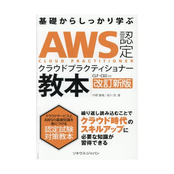 【発売日：2026年01月23日】中野雅晴/著 前川亮/著/AWS認定クラウドプラクティショナー教本 基礎からしっかり学ぶ、メディア：BOOK、発売日：2026/01、重量：600g、商品コード：NEOBK-3175967、JANコード/I...