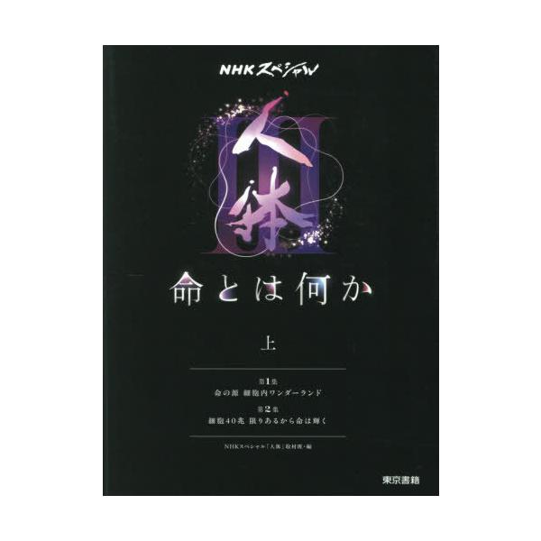 【発売日：2026年01月21日】NHKスペシャル「人体」取材班/編/人体3命とは何か 上 (NHKスペシャル)、メディア：BOOK、発売日：2026/01、重量：500g、商品コード：NEOBK-3175969、JANコード/ISBNコー...