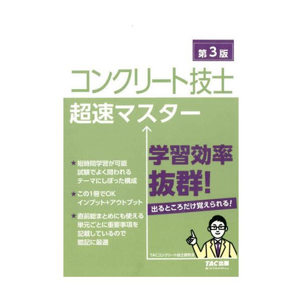 【発売日：2026年01月21日】TACコンクリート技士研究会/編著/コンクリート技士超速マスター、メディア：BOOK、発売日：2026/01、重量：600g、商品コード：NEOBK-3175986、JANコード/ISBNコード：97843...