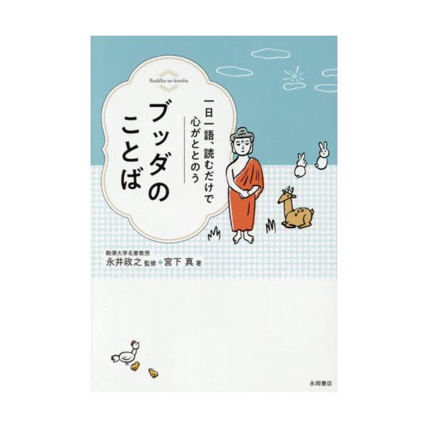 【発売日：2026年01月16日】永井政之/監修 宮下真/著/ブッダのことば、メディア：BOOK、発売日：2026/01、重量：250g、商品コード：NEOBK-3176011、JANコード/ISBNコード：9784522454398