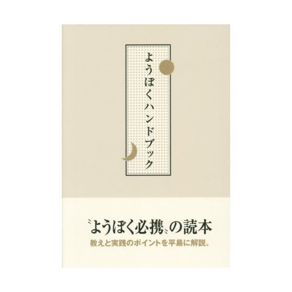【発売日：2025年12月28日】天理教道友社/ようぼくハンドブック、メディア：BOOK、発売日：2025/12、重量：470g、商品コード：NEOBK-3176023、JANコード/ISBNコード：9784807306770