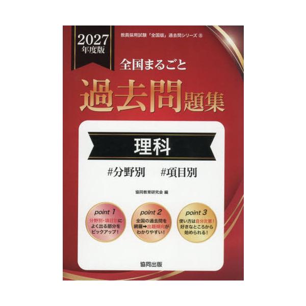 【発売日：2026年01月17日】協同教育研究会/2027 全国まるごと過去問題集 理科 (教員採用試験「全国版」過去問シリーズ)、メディア：BOOK、発売日：2026/01、重量：340g、商品コード：NEOBK-3176044、JANコ...