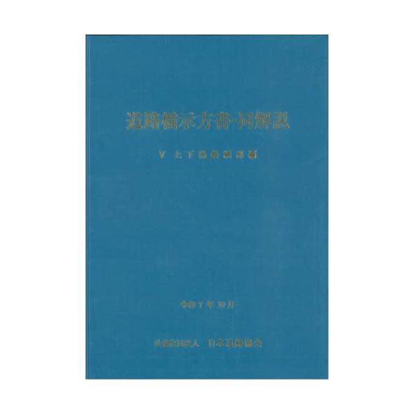 【発売日：2026年01月23日】日本道路協会/道路橋示方書・同解説 5、メディア：BOOK、発売日：2026/01、重量：500g、商品コード：NEOBK-3176051、JANコード/ISBNコード：9784889508154