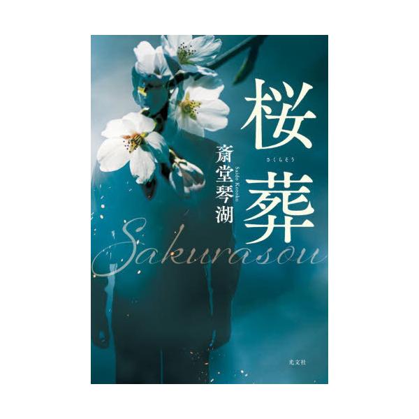 【発売日：2026年01月21日】斎堂琴湖/著/桜葬、メディア：BOOK、発売日：2026/01、重量：296g、商品コード：NEOBK-3176068、JANコード/ISBNコード：9784334108496