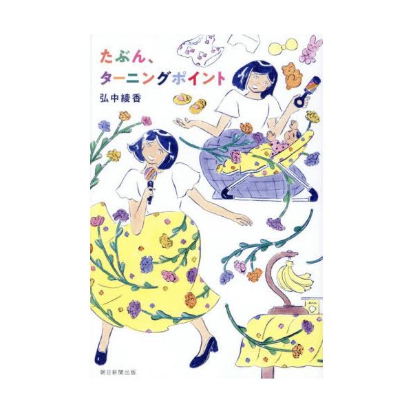 【発売日：2026年01月18日】弘中綾香/著/たぶん、ターニングポイント、メディア：BOOK、発売日：2026/01、重量：340g、商品コード：NEOBK-3176072、JANコード/ISBNコード：9784022521170