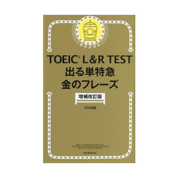 【発売日：2026年01月19日】TEX加藤/著/TOEIC L&amp;R TEST出る単特急金のフレーズ、メディア：BOOK、発売日：2026/01、重量：214g、商品コード：NEOBK-3176075、JANコード/ISBNコード：...