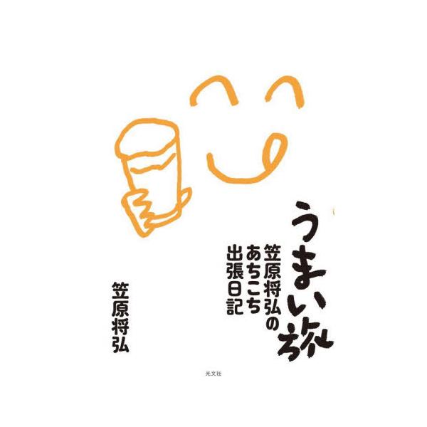 【発売日：2026年01月21日】笠原将弘/著/うまい旅 笠原将弘のあちこち出張日記、メディア：BOOK、発売日：2026/01、重量：340g、商品コード：NEOBK-3176078、JANコード/ISBNコード：9784334108540
