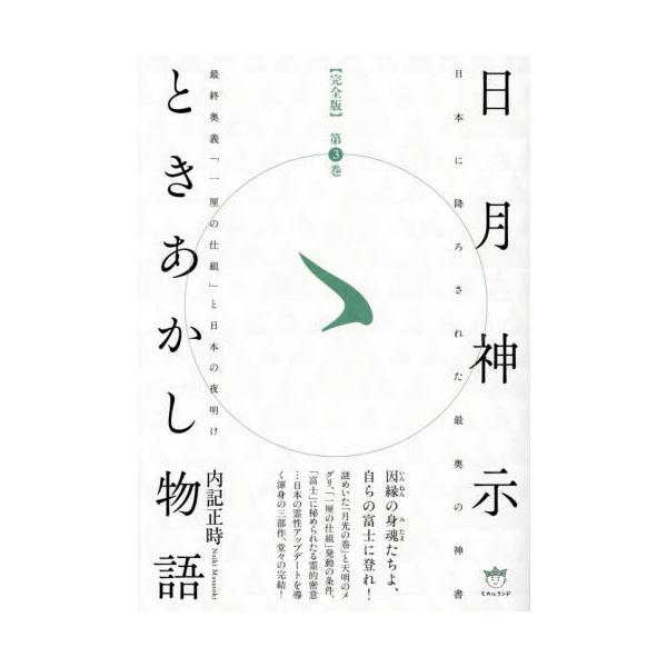 【発売日：2026年01月22日】内記正時/著/日月神示ときあかし物語 完全版 第3巻 日本に降ろされた最奥の神書、メディア：BOOK、発売日：2026/01、重量：340g、商品コード：NEOBK-3176083、JANコード/ISBNコ...