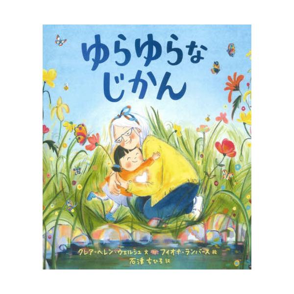 【発売日：2026年01月23日】クレア・ヘレン・ウェルシュ/文 フィオナ・ランバース/絵 石津ちひろ/訳/ゆらゆらなじかん / 原タイトル:THE SPACE BETWEEN、メディア：BOOK、発売日：2026/01、重量：450g、商...