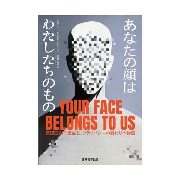 【発売日：2026年01月22日】カシミール・ヒル/著 高橋則明/訳/あなたの顔はわたしたちのもの 顔認証AIの誕生と、プライバシーの終わりの物語 / 原タイトル:YOUR FACE BELONGS TO US、メディア：BOOK、発売日：...