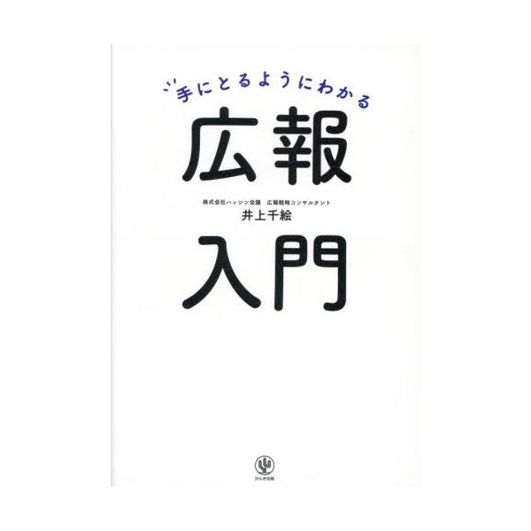 【発売日：2026年01月21日】井上千絵/著/手にとるようにわかる広報入門、メディア：BOOK、発売日：2026/01、重量：340g、商品コード：NEOBK-3176096、JANコード/ISBNコード：9784761278496