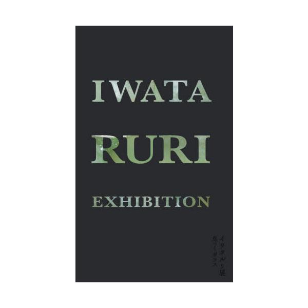 【発売日：2026年01月28日】北海道立近代美術館/イワタルリ展 息づくガラス、メディア：BOOK、発売日：2026/01、重量：540g、商品コード：NEOBK-3176103、JANコード/ISBNコード：9784891154561