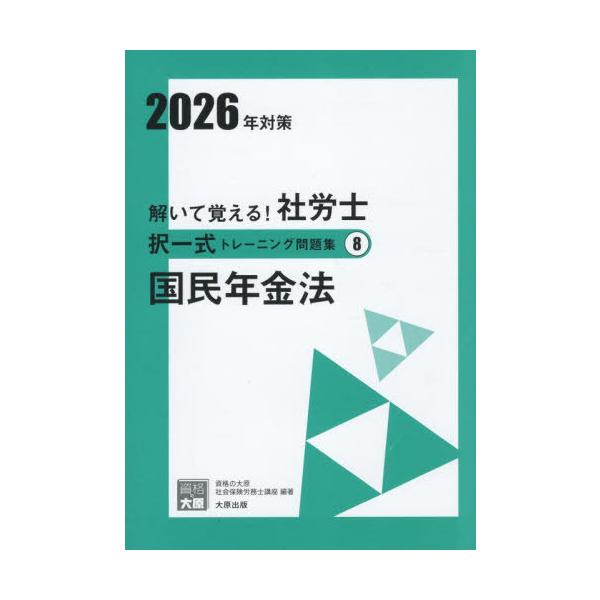 【発売日：2026年02月28日】資格の大原社会保険労務士講座/著/解いて覚える!社労士択一式トレーニング問題集 2026年対策 8 国民年金法 (合格のミカタシリーズ)、メディア：BOOK、発売日：2026/02、重量：600g、商品コー...