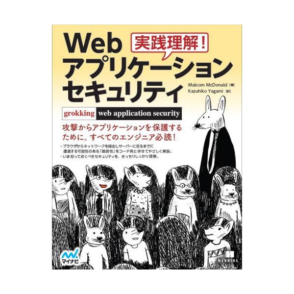 【発売日：2026年01月21日】MalcolmMcDonald/著 KazuhikoYagami/訳/実践理解!Webアプリケーションセキュリティ / 原タイトル:Grokking Web Application Security、メディ...