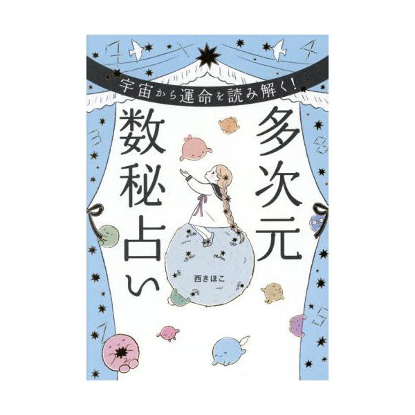 【発売日：2026年01月15日】西きほこ/著/宇宙から運命を読み解く!多次元数秘占い、メディア：BOOK、発売日：2026/01、重量：473g、商品コード：NEOBK-3176123、JANコード/ISBNコード：9784522443057