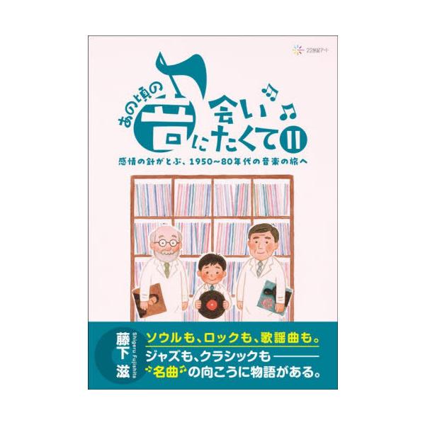 【発売日：2025年12月28日】藤下滋/著/あの頃の音に会いたくて 2、メディア：BOOK、発売日：2025/12、重量：450g、商品コード：NEOBK-3176129、JANコード/ISBNコード：9784888773621