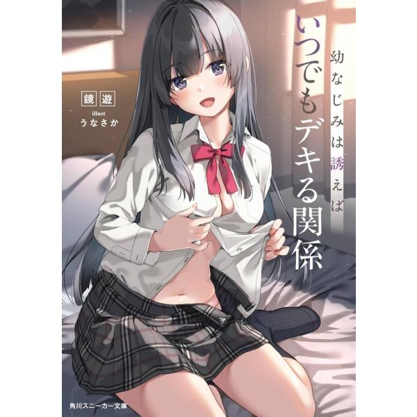 【発売日：2026年01月29日】鏡遊/著/幼なじみは誘えばいつでもデキる関係 (角川スニーカー文庫)、メディア：BOOK、発売日：2026/01、重量：200g、商品コード：NEOBK-3176139、JANコード/ISBNコード：978...
