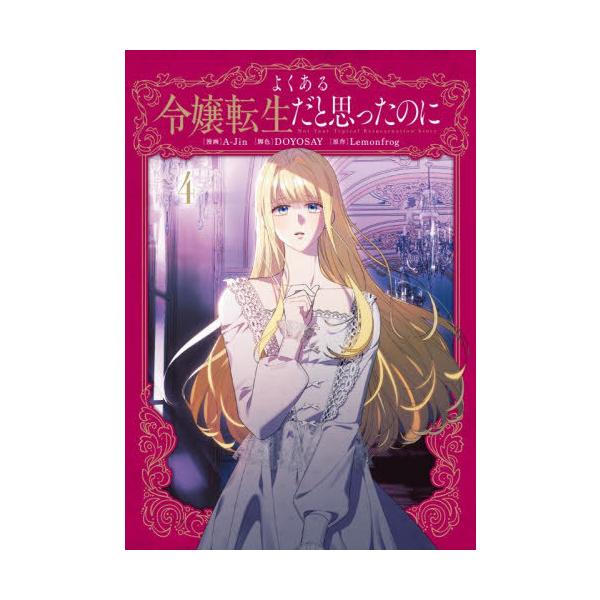 【発売日：2026年02月05日】A‐Jin/漫画 DOYOSAY/脚色 Lemonfrog/原作/よくある令嬢転生だと思ったのに 4 (フロース コミック)、メディア：BOOK、発売日：2026/02、重量：190g、商品コード：NEOB...