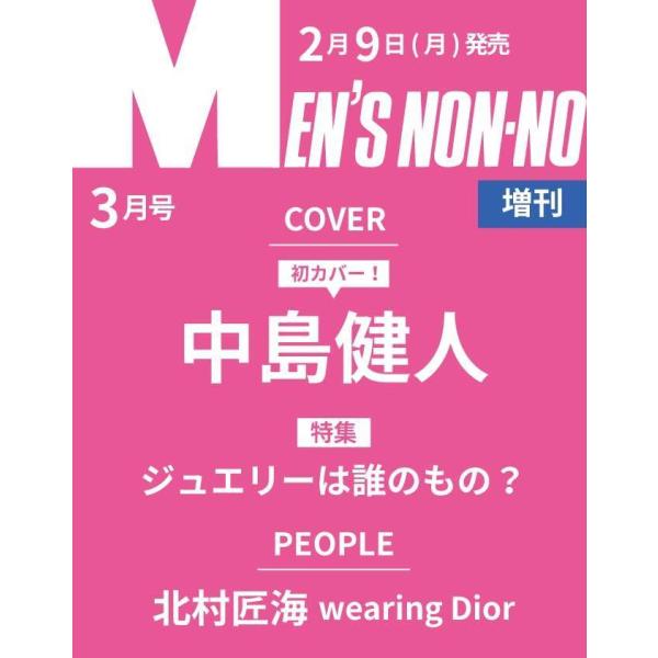 【発売日：2026年02月09日】メンズノンノ編集/MEN'S NON-NO (メンズノンノ) 2026年3月号増刊 中島健人表紙版、メディア：BOOK、発売日：2026/02、重量：500g、商品コード：NEOBK-3176160、JAN...