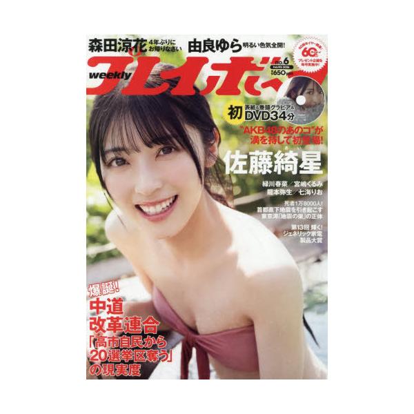 【発売日：2026年01月26日】集英社/週刊プレイボーイ 2026年2月9日号 【表紙&amp;DVD】 佐藤綺星、メディア：BOOK、発売日：2026/01、重量：270g、商品コード：NEOBK-3176238、JANコード/ISBN...