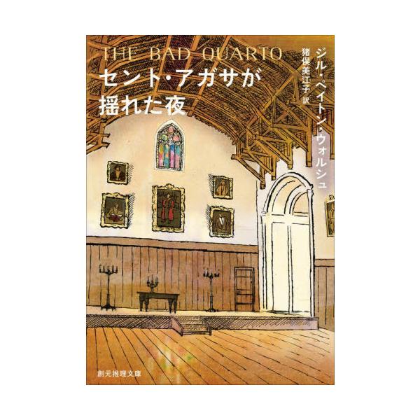 【発売日：2026年01月22日】ジル・ペイトン・ウォルシュ/著 猪俣美江子/訳/セント・アガサが揺れた夜 / 原タイトル:THE BAD QUARTO (創元推理文庫)、メディア：BOOK、発売日：2026/01、重量：250g、商品コー...