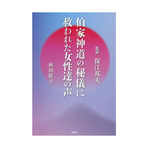 【発売日：2026年01月22日】保江邦夫/監修 秋田依子/著/伯家神道の秘儀に救われた女性達の声、メディア：BOOK、発売日：2026/01、重量：470g、商品コード：NEOBK-3176249、JANコード/ISBNコード：97847...