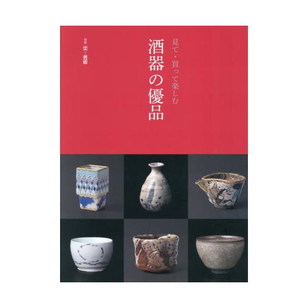 【発売日：2026年01月21日】阿部出版/酒器の優品 見て・買って楽しむ (別冊炎芸術)、メディア：BOOK、発売日：2026/01、重量：540g、商品コード：NEOBK-3176253、JANコード/ISBNコード：978487242...