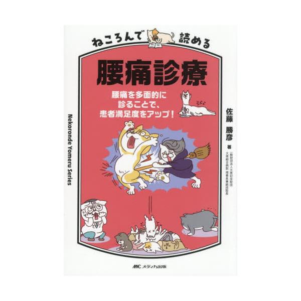 【発売日：2026年01月22日】佐藤勝彦/著/ねころんで読める腰痛診療 腰痛を多面的に診ることで、患者満足度をアップ! (Nekoronde Yomeru Series)、メディア：BOOK、発売日：2026/01、重量：500g、商品コ...