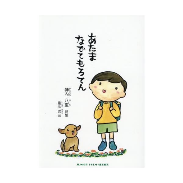 【発売日：2024年07月28日】神内八重田辺玲/あたまなでてもろてん (ジュニア・ポエム双書)、メディア：BOOK、発売日：2024/07、重量：340g、商品コード：NEOBK-3176281、JANコード/ISBNコード：978486...