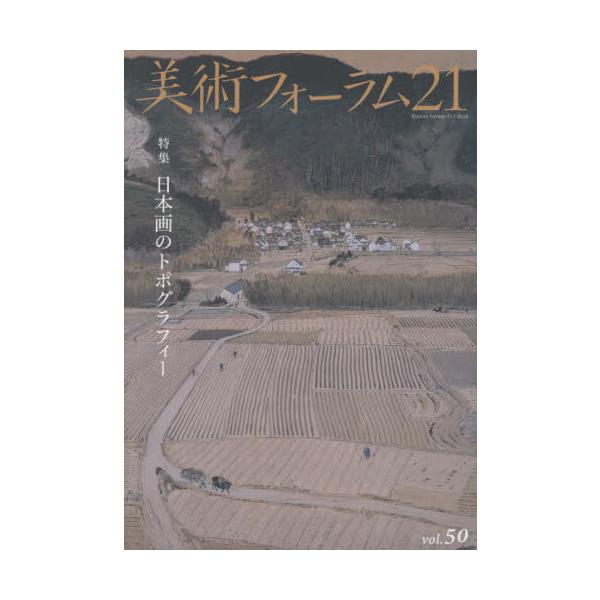 【発売日：2024年12月28日】醍醐書房/美術フォーラム21 50、メディア：BOOK、発売日：2024/12、重量：540g、商品コード：NEOBK-3176282、JANコード/ISBNコード：9784925185806