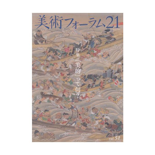 【発売日：2025年06月28日】醍醐書房/美術フォーラム21 51、メディア：BOOK、発売日：2025/06、重量：540g、商品コード：NEOBK-3176283、JANコード/ISBNコード：9784925185813