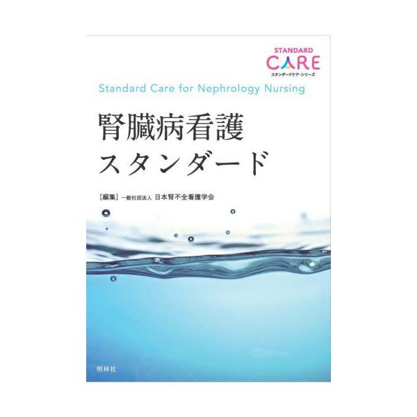 【発売日：2026年01月21日】日本腎不全看護学会/編集/腎臓病看護スタンダード (スタンダードケア・シリーズ)、メディア：BOOK、発売日：2026/01、重量：500g、商品コード：NEOBK-3176288、JANコード/ISBNコ...