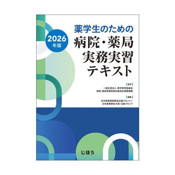 【発売日：2026年01月27日】薬学教育協議会病院・薬局実務実習近畿地区調整機構/監修 日本病院薬剤師会近畿ブロック/編集 日本薬剤師会大阪・近畿ブロック/編集/薬学生のための病院・薬局実務実習テキスト 2026年版、メディア：BOOK、...