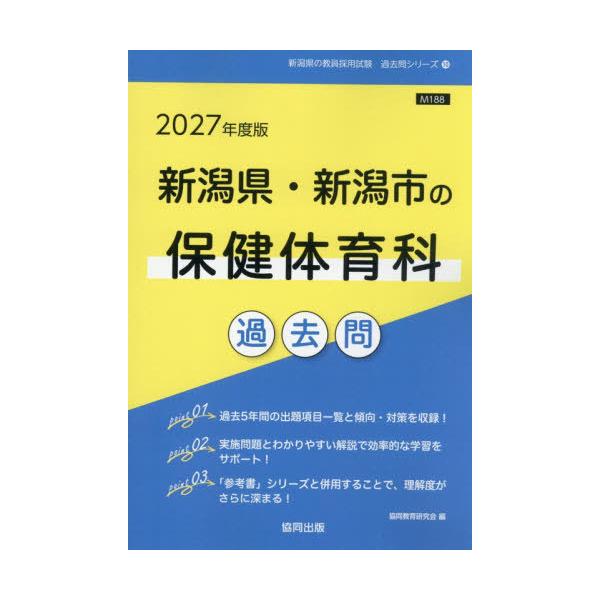 【発売日：2026年01月17日】協同教育研究会/2027 新潟県・新潟市の保健体育科過去問 (教員採用試験「過去問」シリーズ)、メディア：BOOK、発売日：2026/01、重量：386g、商品コード：NEOBK-3176301、JANコー...