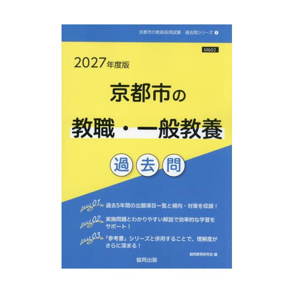 【発売日：2026年01月17日】協同教育研究会/2027 京都市の教職・一般教養過去問 (教員採用試験「過去問」シリーズ)、メディア：BOOK、発売日：2026/01、重量：375g、商品コード：NEOBK-3176314、JANコード/...