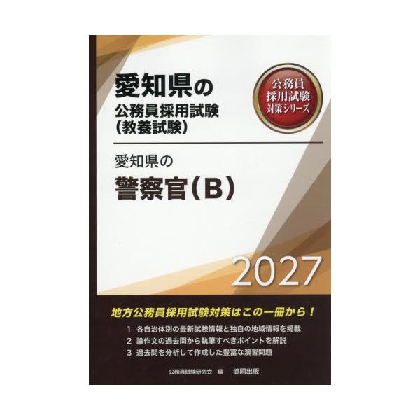 【発売日：2026年01月17日】公務員試験研究会/2027 愛知県の警察官(B) (愛知県の公務員採用試験対策シリーズ教養試)、メディア：BOOK、発売日：2026/01、重量：340g、商品コード：NEOBK-3176321、JANコー...