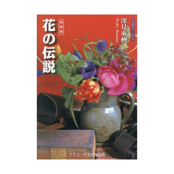 【発売日：2026年01月28日】深見東州/著/花の伝説 幸運を呼ぶ花100選 (たちばなファンタジア)、メディア：BOOK、発売日：2026/01、重量：340g、商品コード：NEOBK-3176325、JANコード/ISBNコード：97...