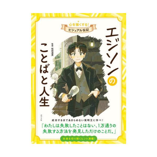 【発売日：2026年01月28日】松田道男/監修/エジソンのことばと人生 (心を強くする!ビジュアル伝記)、メディア：BOOK、発売日：2026/01、重量：340g、商品コード：NEOBK-3176329、JANコード/ISBNコード：9...