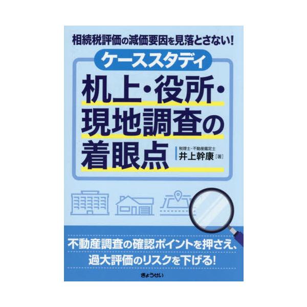 【発売日：2026年01月28日】井上幹康/著/ケーススタディ机上・役所・現地調査の着眼点 相続税評価の減価要因を見落とさない!、メディア：BOOK、発売日：2026/01、重量：500g、商品コード：NEOBK-3176338、JANコー...