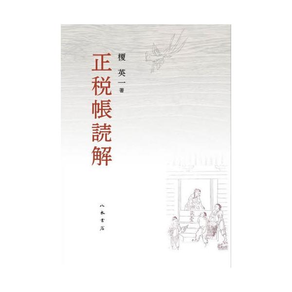 【発売日：2026年01月28日】榎英一/著/正税帳読解、メディア：BOOK、発売日：2026/01、重量：450g、商品コード：NEOBK-3176345、JANコード/ISBNコード：9784840626521