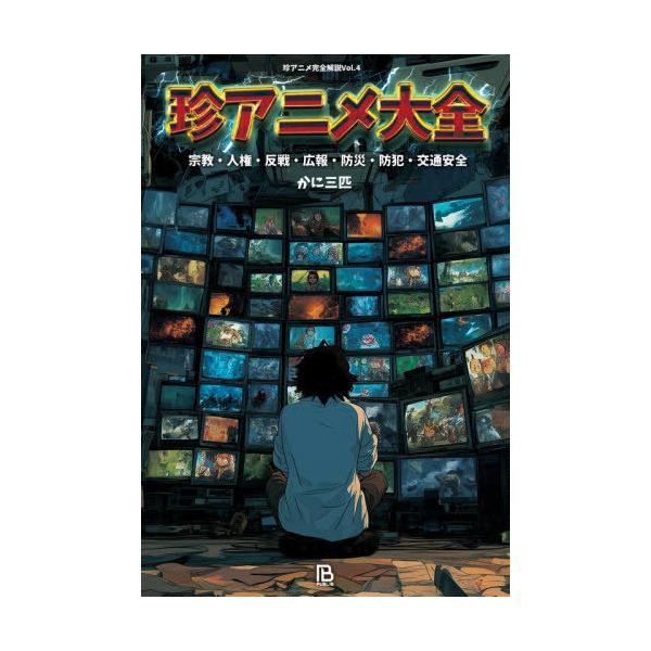【発売日：2026年02月28日】かに三匹/著/珍アニメ大全 宗教・人権・反戦・広報・防災・防犯・交通安全 (珍アニメ完全解説)、メディア：BOOK、発売日：2026/02、重量：500g、商品コード：NEOBK-3176347、JANコー...