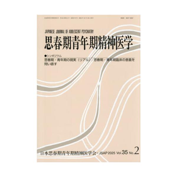 【発売日：2025年12月28日】日本思春期青年期精神医学会/思春期青年期精神医学 35-2、メディア：BOOK、発売日：2025/12、重量：500g、商品コード：NEOBK-3176349、JANコード/ISBNコード：97847533...