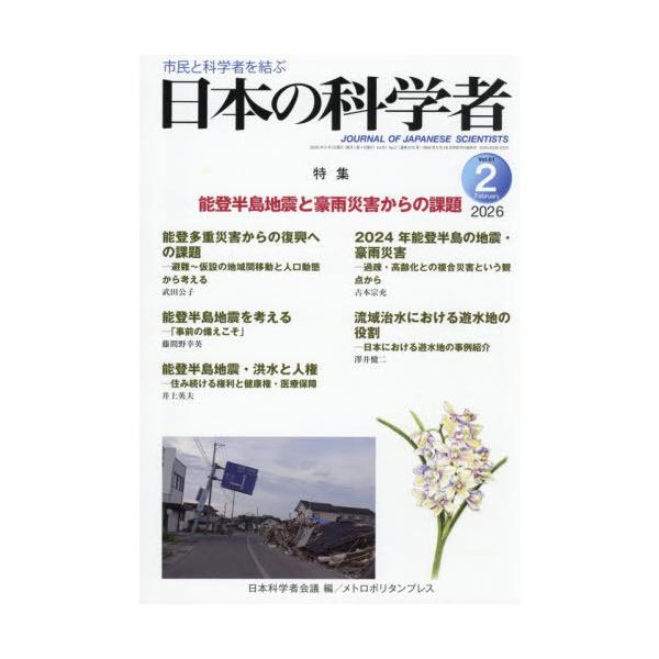 【発売日：2026年02月28日】日本科学者会議/編/日本の科学者 Vol.61No.2(2026-2)、メディア：BOOK、発売日：2026/02、重量：500g、商品コード：NEOBK-3176353、JANコード/ISBNコード：97...