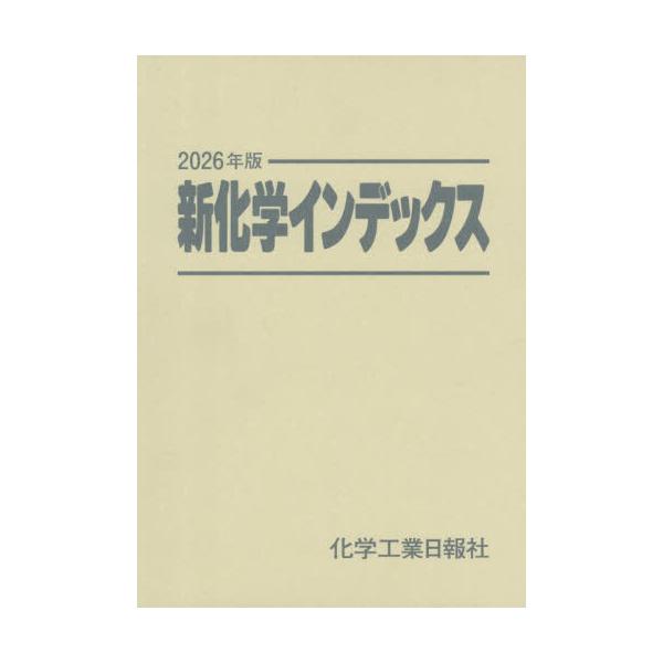 【発売日：2025年09月28日】化学工業日報社/新化学インデックス 2026、メディア：BOOK、発売日：2025/09、重量：500g、商品コード：NEOBK-3176358、JANコード/ISBNコード：9784873267814