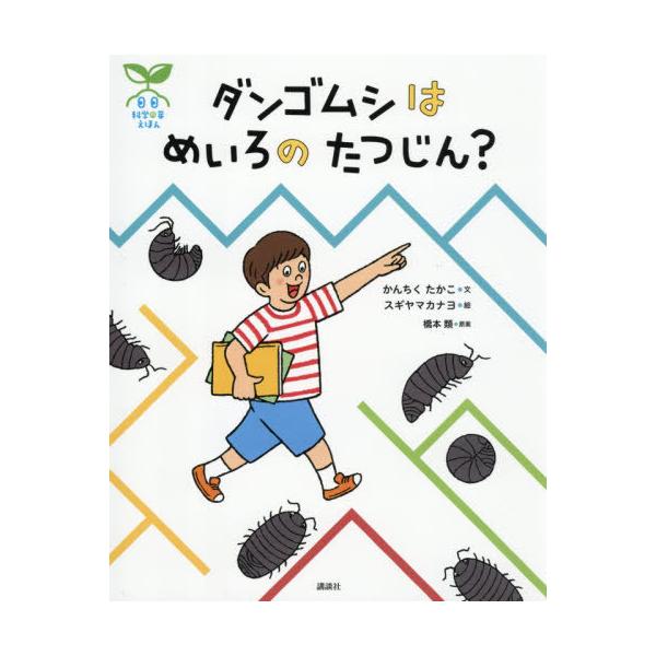 【発売日：2026年01月18日】かんちくたかこ/文 スギヤマカナヨ/絵 橋本類/原案/ダンゴムシはめいろのたつじん? (講談社の創作絵本)、メディア：BOOK、発売日：2026/01、重量：340g、商品コード：NEOBK-3176366...